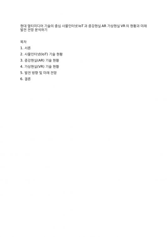 현대 멀티미디어 기술의 중심 사물인터넷IoT과 증강현실AR 가상현실VR의 현황과 미래 발전 전망 분석하기