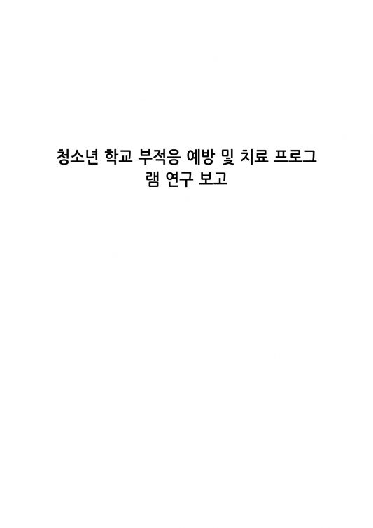 청소년 학교 부적응 예방 및 치료 프로그램 연구 보고