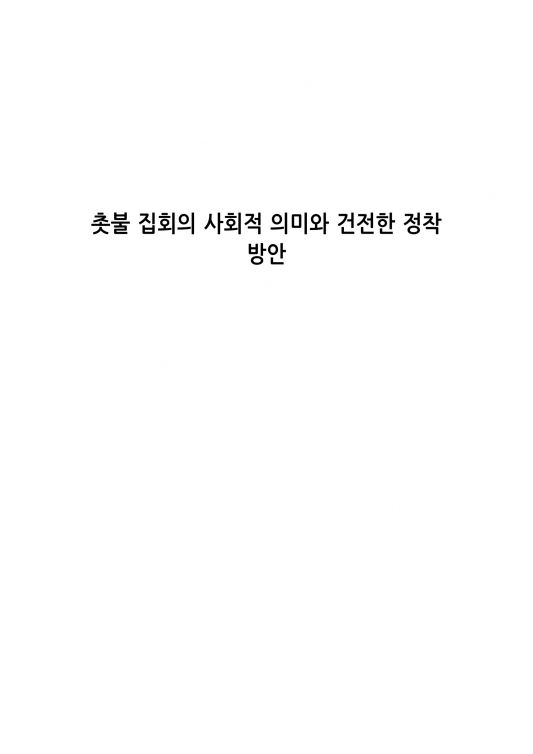 촛불 집회의 사회적 의미와 건전한 정착 방안