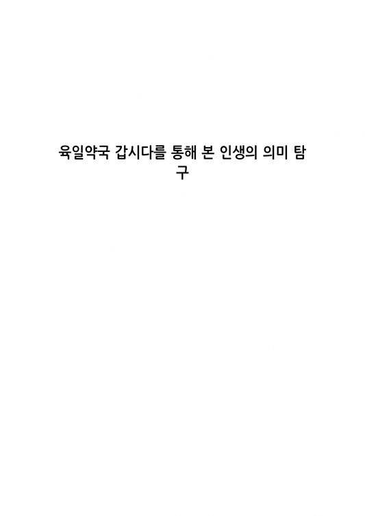 육일약국 갑시다를 통해 본 인생의 의미 탐구
