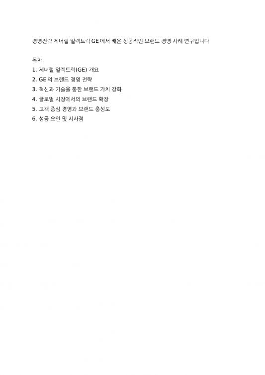 경영전략 제너럴 일렉트릭GE에서 배운 성공적인 브랜드 경영 사례 연구입니다
