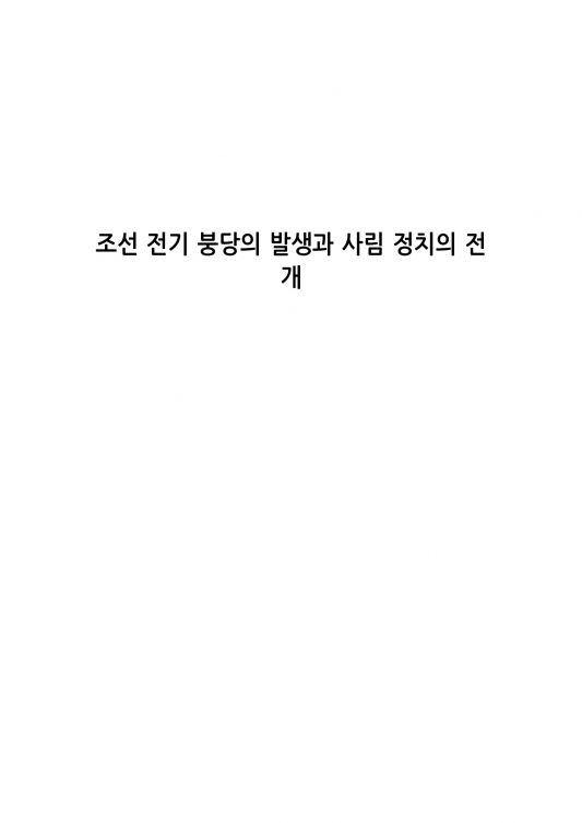 조선 전기 붕당의 발생과 사림 정치의 전개