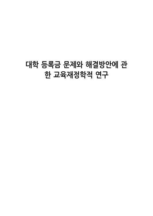 대학 등록금 문제와 해결방안에 관한 교육재정학적 연구