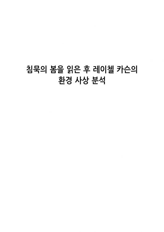 침묵의 봄을 읽은 후 레이첼 카슨의 환경 사상 분석
