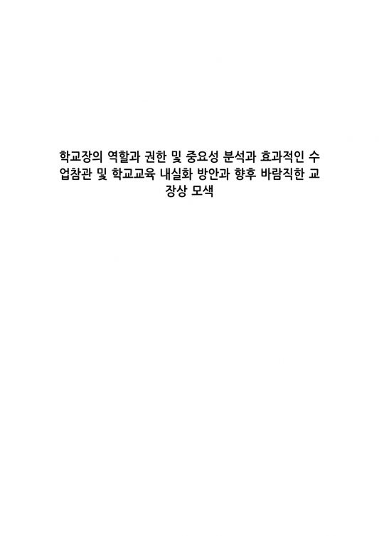학교장의 역할과 권한 및 중요성 분석과 효과적인 수업참관 및 학교교육 내실화 방안과 향후 바람직한 교장상 모색
