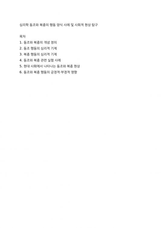 심리학 동조와 복종의 행동 양식 사례 및 사회적 현상 탐구