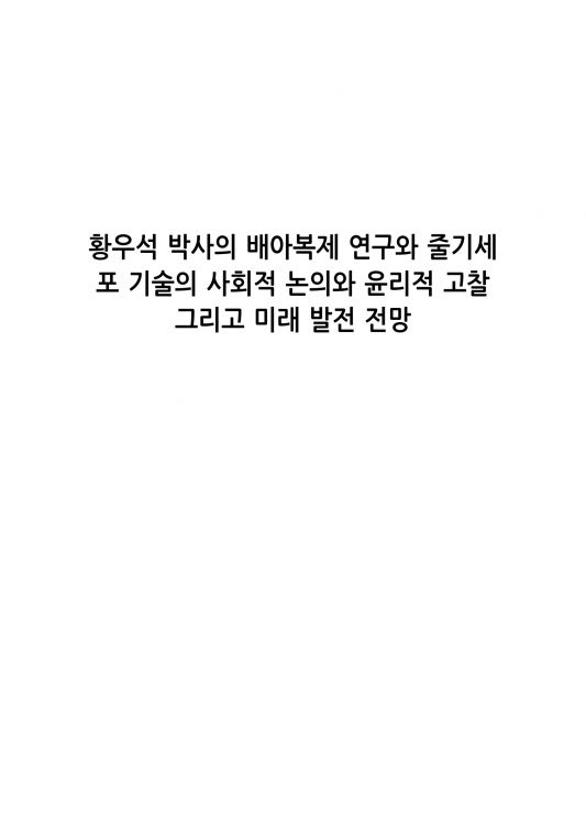 황우석 박사의 배아복제 연구와 줄기세포 기술의 사회적 논의와 윤리적 고찰 그리고 미래 발전 전망