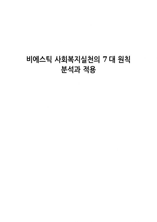 비에스틱 사회복지실천의 7대 원칙 분석과 적용