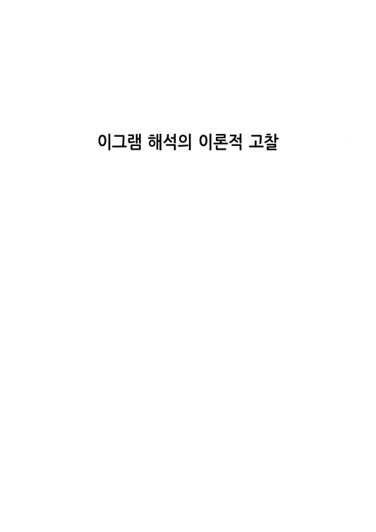 이그램 해석의 이론적 고찰