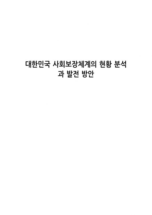 대한민국 사회보장체계의 현황 분석과 발전 방안