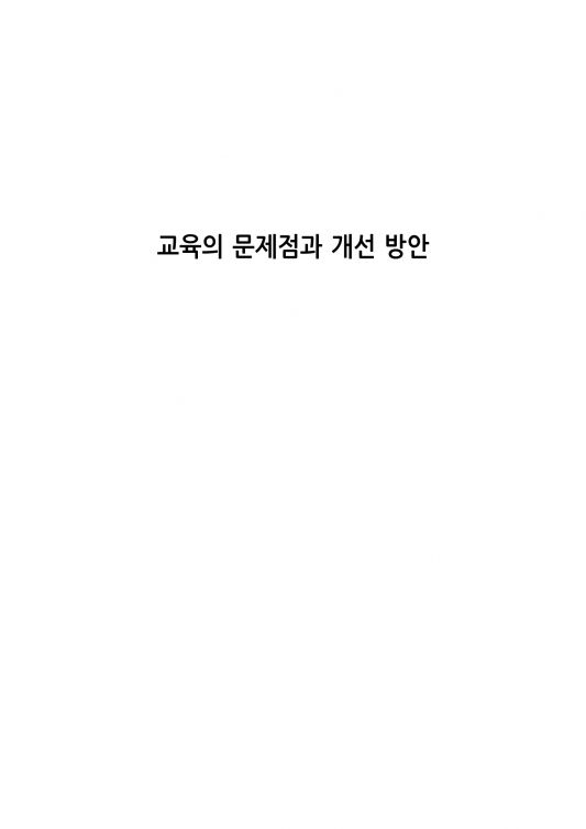 교육의 문제점과 개선 방안