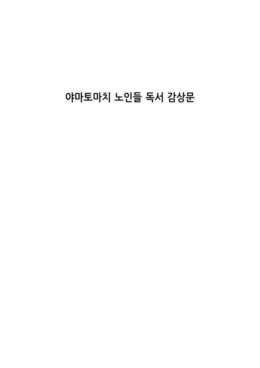 야마토마치 노인들 독서 감상문