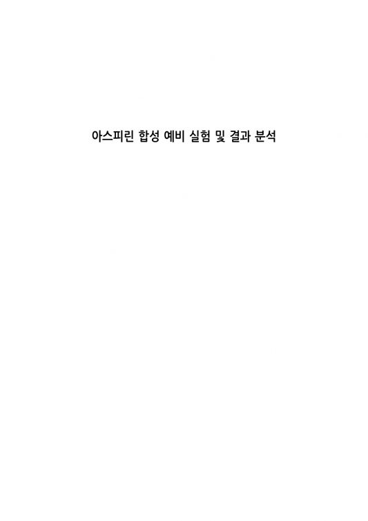 아스피린 합성 예비 실험 및 결과 분석