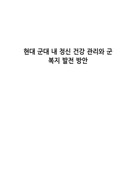현대 군대 내 정신 건강 관리와 군 복지 발전 방안