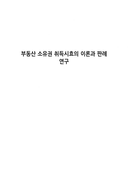 부동산 소유권 취득시효의 이론과 판례 연구