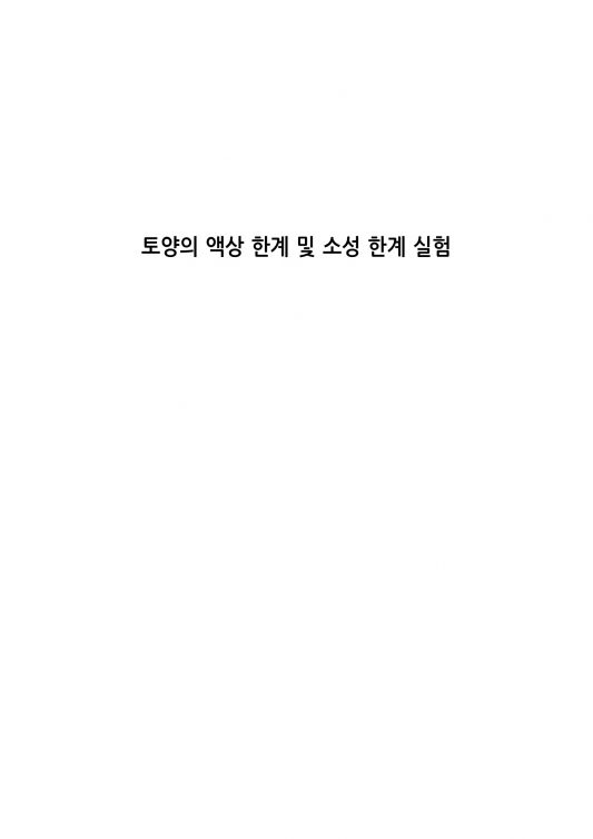 토양의 액상 한계 및 소성 한계 실험