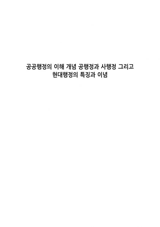공공행정의 이해 개념 공행정과 사행정 그리고 현대행정의 특징과 이념