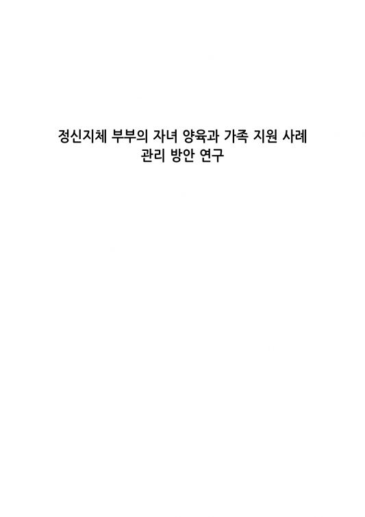 정신지체 부부의 자녀 양육과 가족 지원 사례 관리 방안 연구