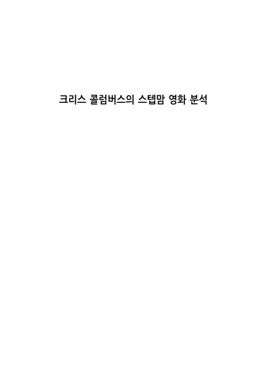 크리스 콜럼버스의 스텝맘 영화 분석