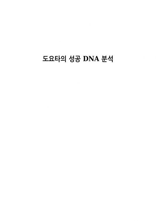 도요타의 성공 DNA 분석