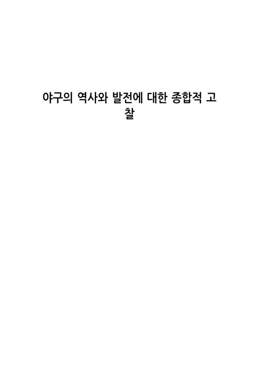 야구의 역사와 발전에 대한 종합적 고찰