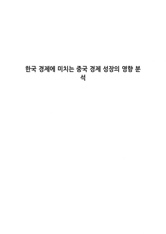 한국 경제에 미치는 중국 경제 성장의 영향 분석