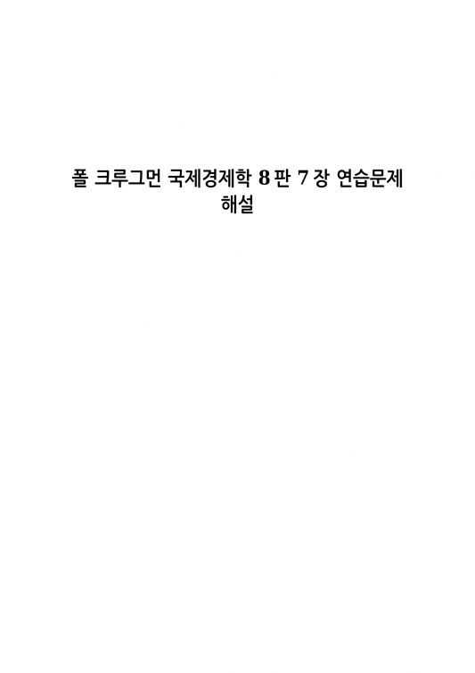 폴 크루그먼 국제경제학 8판 7장 연습문제 해설