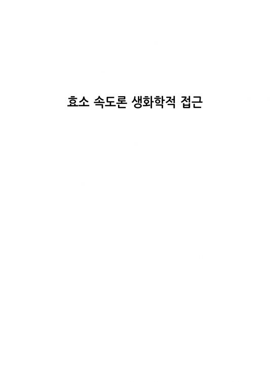 효소 속도론 생화학적 접근