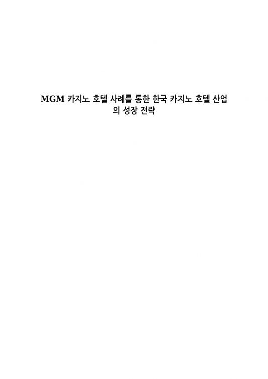 MGM 카지노 호텔 사례를 통한 한국 카지노 호텔 산업의 성장 전략