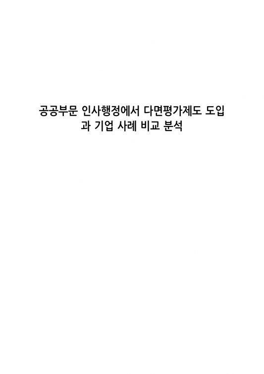 공공부문 인사행정에서 다면평가제도 도입과 기업 사례 비교 분석