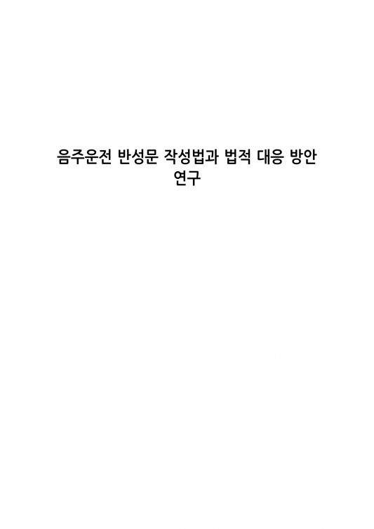 음주운전 반성문 작성법과 법적 대응 방안 연구