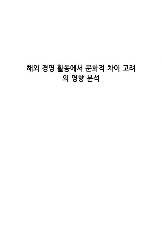 해외 경영 활동에서 문화적 차이 고려의 영향 분석