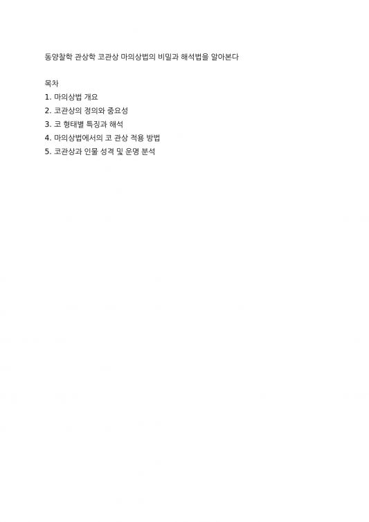 동양찰학 관상학 코관상 마의상법의 비밀과 해석법을 알아본다