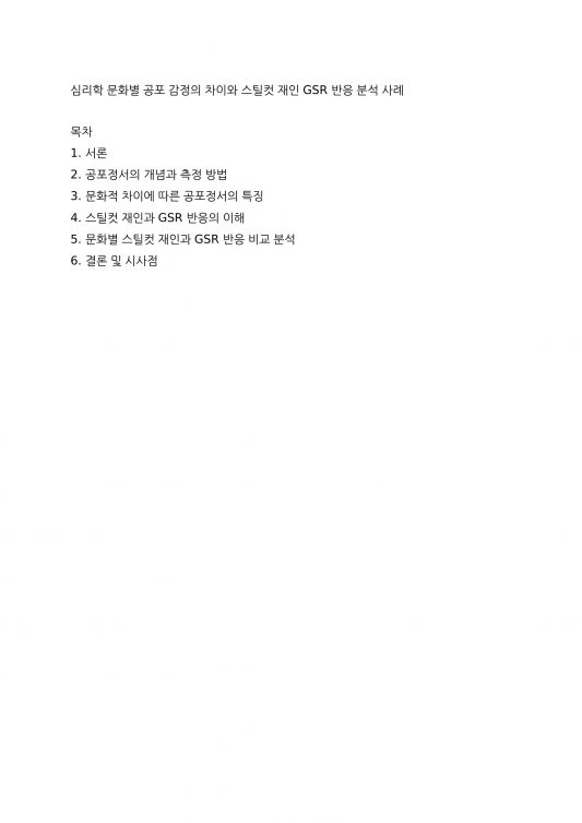심리학 문화별 공포 감정의 차이와 스틸컷 재인 GSR 반응 분석 사례