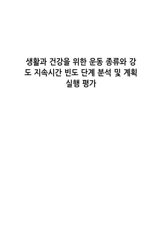 생활과 건강을 위한 운동 종류와 강도 지속시간 빈도 단계 분석 및 계획 실행 평가