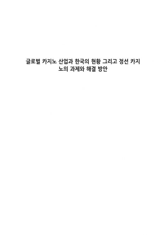 글로벌 카지노 산업과 한국의 현황 그리고 정선 카지노의 과제와 해결 방안