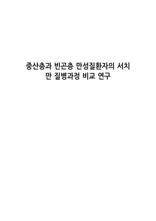중산층과 빈곤층 만성질환자의 서치만 질병과정 비교 연구