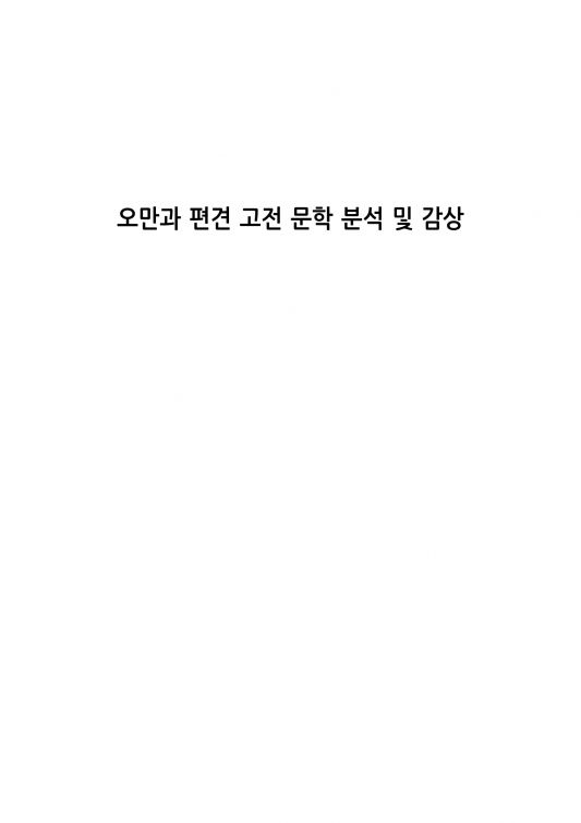 오만과 편견 고전 문학 분석 및 감상