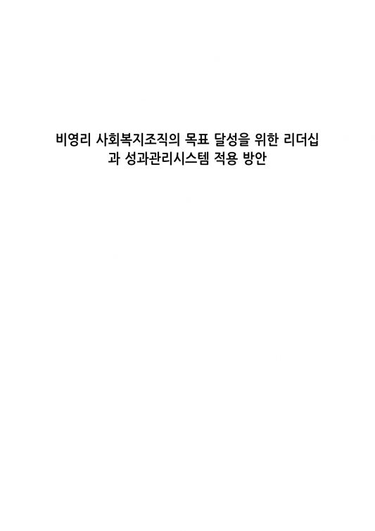 비영리 사회복지조직의 목표 달성을 위한 리더십과 성과관리시스템 적용 방안