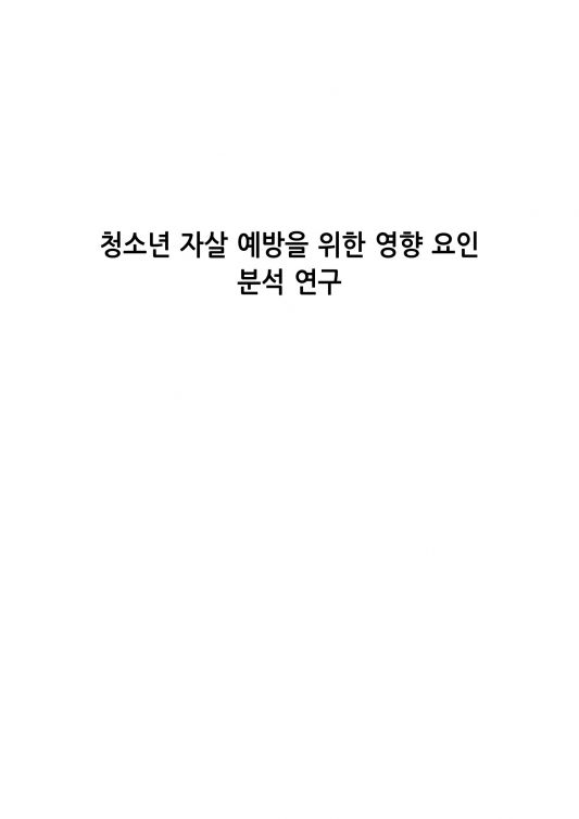 청소년 자살 예방을 위한 영향 요인 분석 연구