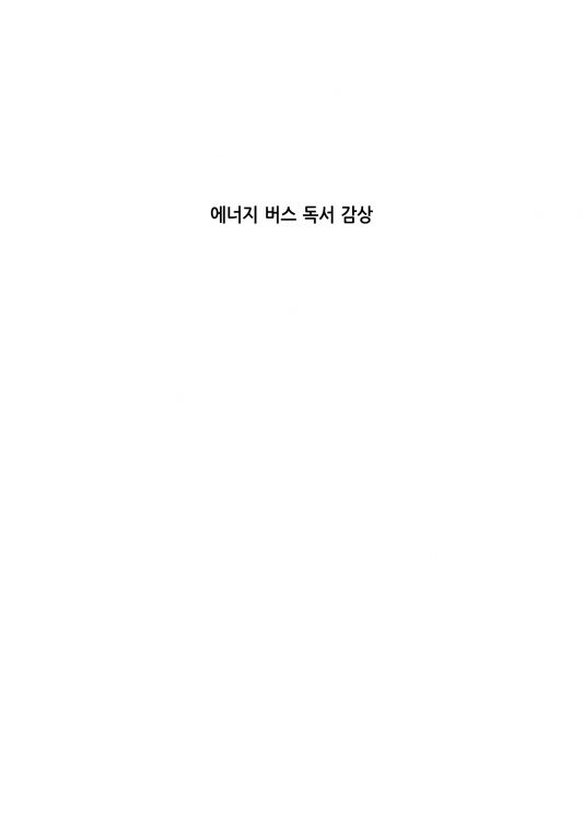 에너지 버스 독서 감상