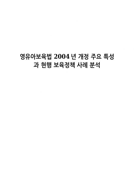 영유아보육법 2004년 개정 주요 특성과 현행 보육정책 사례 분석
