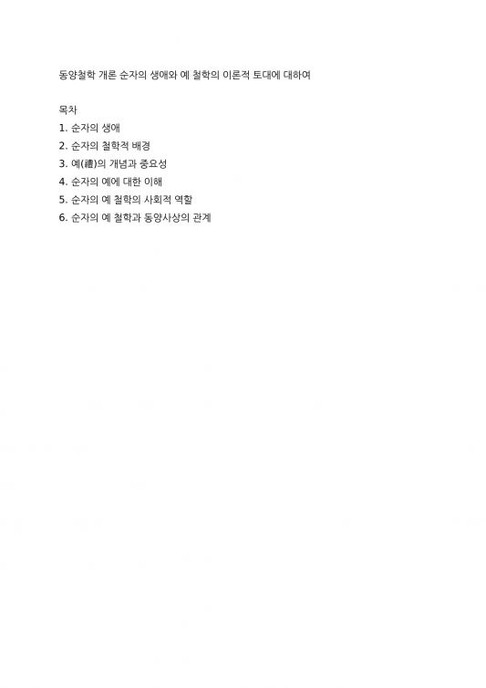 동양철학 개론 순자의 생애와 예 철학의 이론적 토대에 대하여