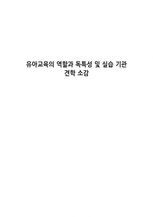 유아교육의 역할과 독특성 및 실습 기관 견학 소감
