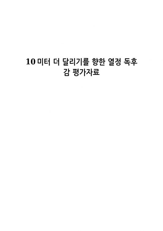 10미터 더 달리기를 향한 열정 독후감 평가자료