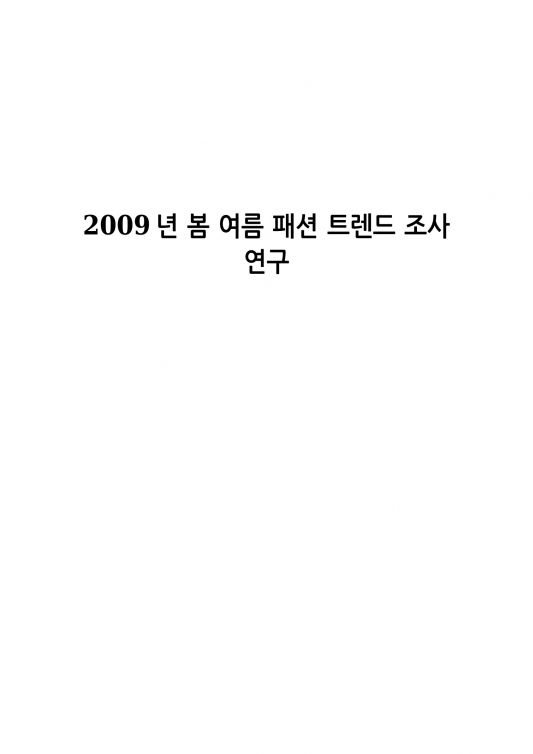 2009년 봄 여름 패션 트렌드 조사 연구