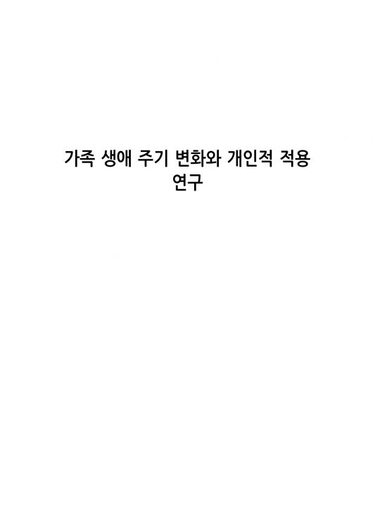가족 생애 주기 변화와 개인적 적용 연구