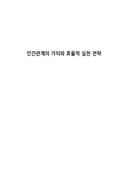 인간관계의 가치와 효율적 실천 전략