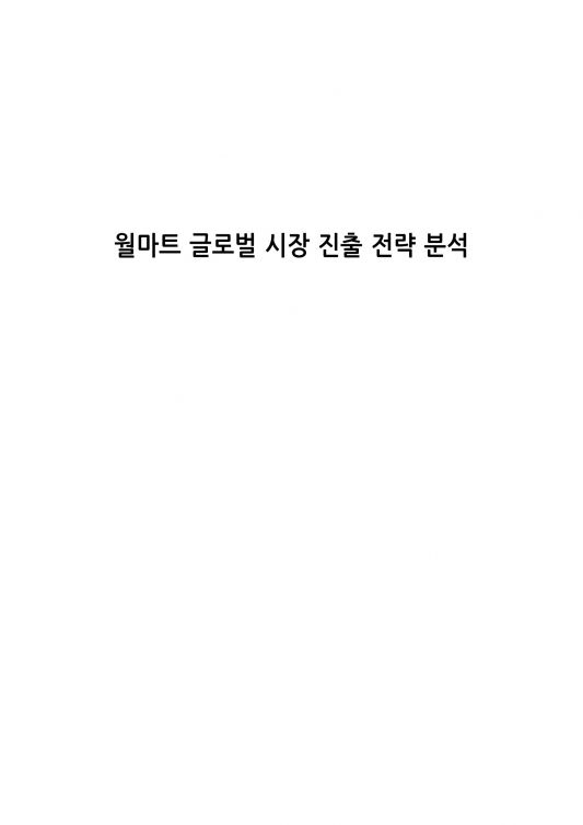 월마트 글로벌 시장 진출 전략 분석