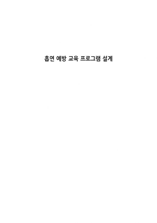 흡연 예방 교육 프로그램 설계